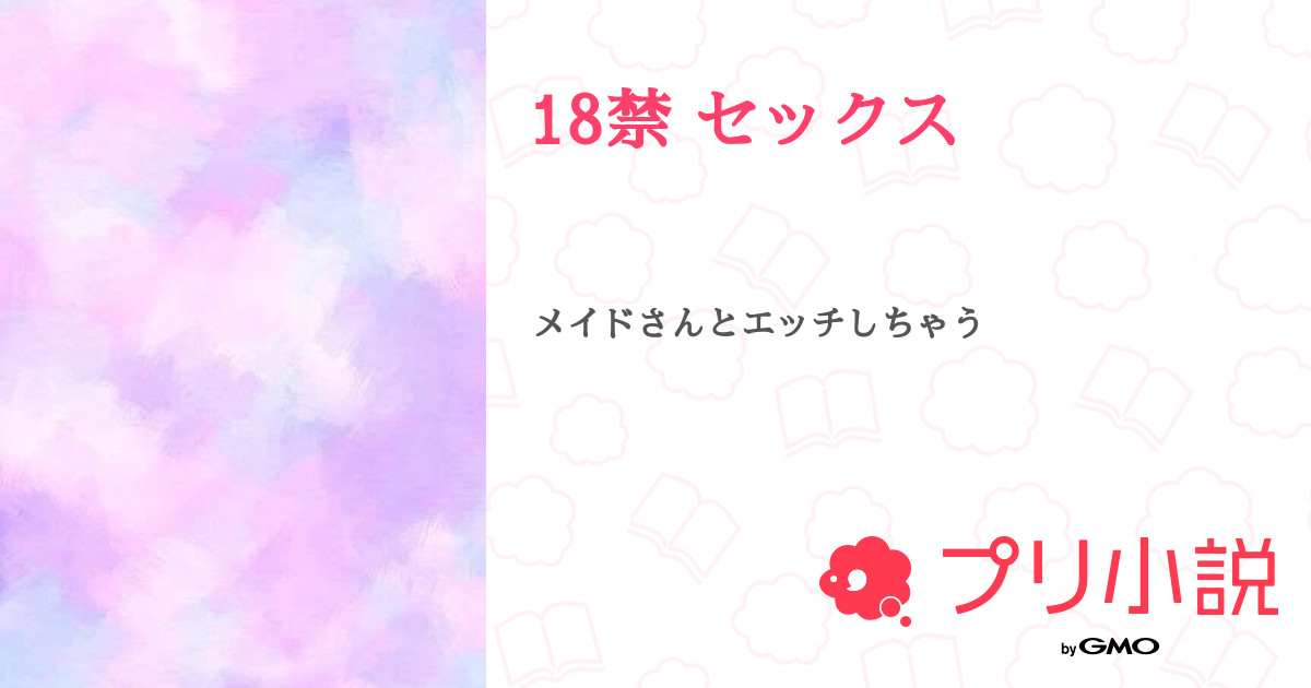 18禁 セックス 全11話 【完結】（☁るる さんの夢小説） 無料スマホ夢小説ならプリ小説 Bygmo